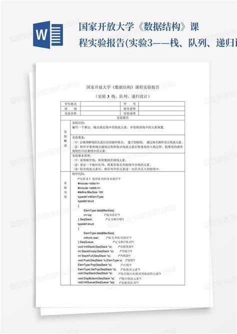 国家开放大学数据结构课程实验报告 实验 栈队列递归设计 Word模板下载 编号qmjjjxnn 熊猫办公