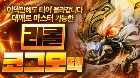 【롤토체스 강의】지금 이 덱 하나만 해도 마스터 갈 수 있습니다 점수를 복사 시켜주는 리롤 코그모덱 핵심공략롤체 시즌11 티어