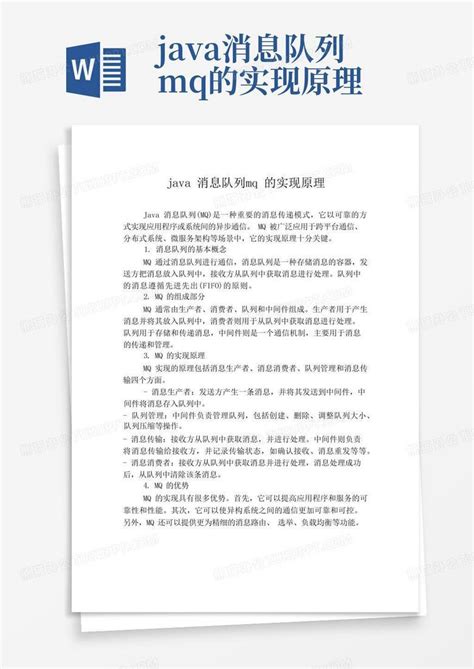 Java消息队列mq的实现原理word模板下载编号qwrmymwy熊猫办公