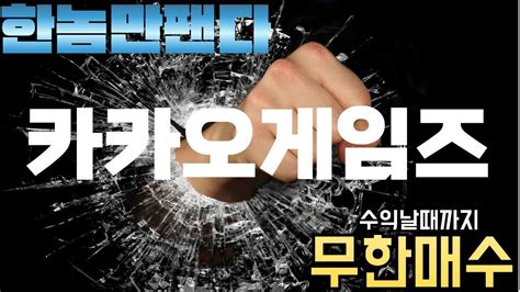 카카오게임즈 지속적 매수구간으로 들어온 이유와 향후 폭발할 수 있는 포인트을 설명해드립니다 카카오게임즈소프트캠프이스트소프트루닛카카오페이엔에프씨 Youtube