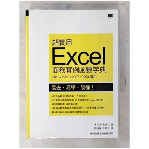 超實用 Excel 商務實例函數字典 2013、2010、2007、2003 適用 【t2／電腦 C1f】書寶二手書 蝦皮購物