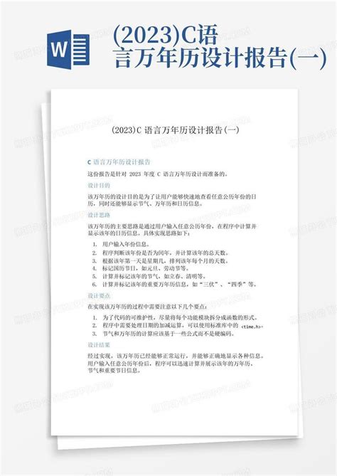2023c语言万年历设计报告一word模板下载编号lojmjgwx熊猫办公 2023c语言万年历设计报告一word模板下载编号lojmjgwx熊猫办公