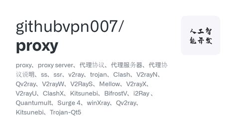 GitHub githubvpn007 proxy proxyproxy server代理协议代理服务器代理协议说明ssssrv2raytrojanClash