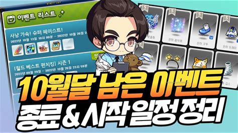 메이플 10월달 남은 이벤트 종료and시작 일정 간단 요약 정리 메이플스토리 노우주 Youtube