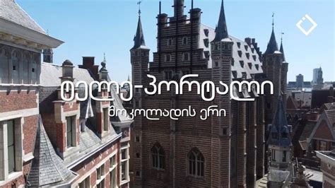 შოკოლადის ერი ტელეპორტალი 08 07 2023 Youtube