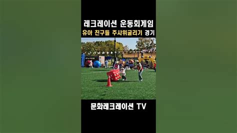 레크레이션 운동회 게임 유아 친구들 에어주사위공 굴리기 Youtube