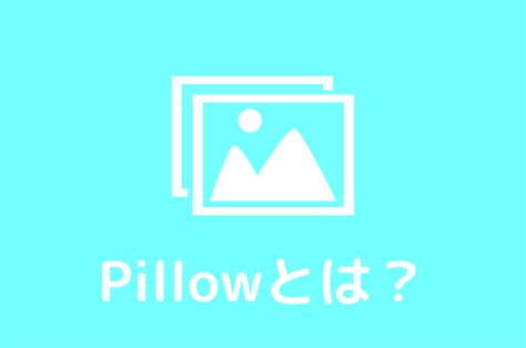 Python応用Pillow 目次