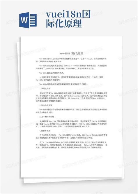 vue i18n国际化原理word模板下载 编号lowvyyne 熊猫办公
