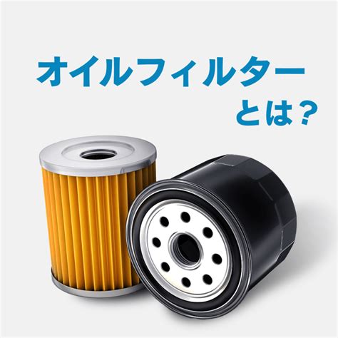 オイルフィルターの役割とは？交換の頻度や交換方法について cars life