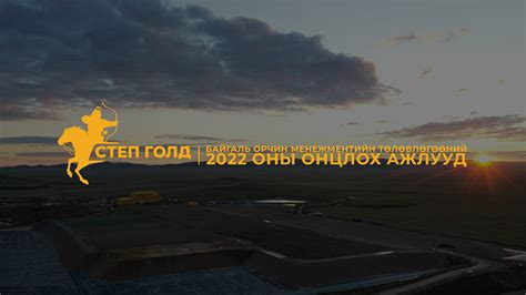 Степ голд компанийн Алтан Цагаан Овоо уурхай нь үйл ажиллагааны бүхий л хугацаанд байгаль
