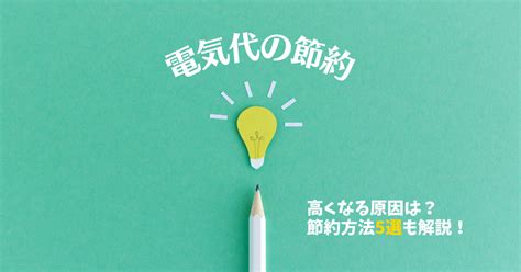 電気代の節約方法｜高くなる原因や節約するための5つのポイント 車購入のお役立ち情報カミタケマガジン