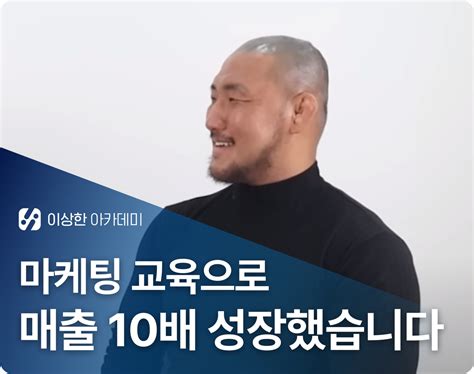 이상한마케팅 아카데미 온라인 마케팅 교육의 모든 것