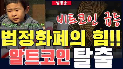 비트코인 급등 가상자산 미래 7년차 전업 투자자 방송 빗썸 업비트 코인원 코린이 주린이 이더리움 인플레이션 Youtube