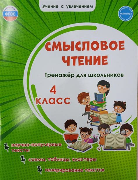 Смысловое чтение. Тренажёр для школьников. 4 кл. (Планета) - купить с ...