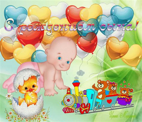 Анимированная открытка С рождением сына