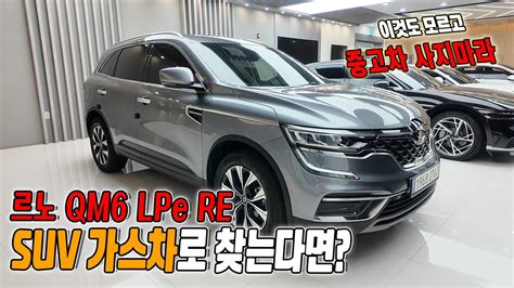Suv 가스차 정숙하고 경제적인 중고차를 구하려면 가성비 좋은 르노 Qm6 Lpe Re 2021년형 언니네중고차 Youtube