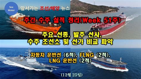 주간 수주 실적 정리week 51주 주요 선종 발주 선사 수주 조선소 및 선가 비교 파악 자동차 운반선 6척 Flng 2척lng 운반선 2척