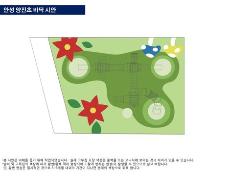 안성친환경탄성고무칩포장 경기 안성 Oo초등학교 어린이놀이터바닥 탄성고무칩포장 패턴 도안 Dh인프라 네이버 블로그