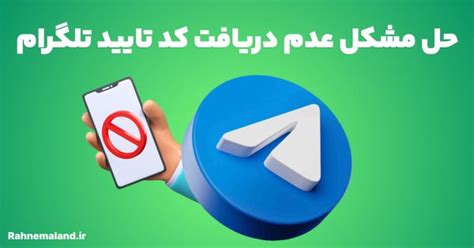 راه برای حل مشکل عدم دریافت کد تایید تلگرام راهنمالند