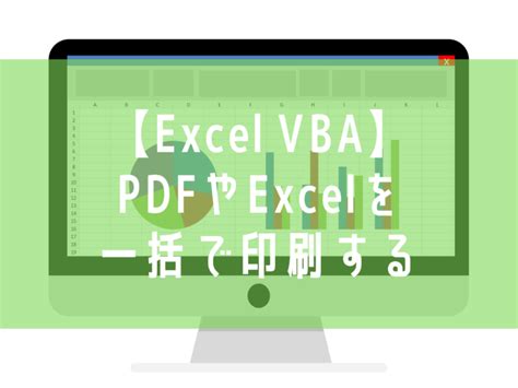 【excel Vba】pdfやexcelを一括で印刷する（サンプル有り） おてがるデジタル