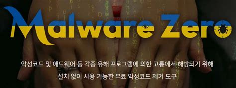 무료 바이러스 백신 멀웨어 제로 malware zero 다운로드 사용 방법