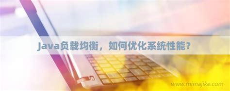 Java负载均衡,如何优化系统性能? 密码极客 Java负载均衡,如何优化系统性能? 密码极客