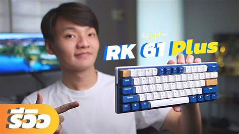 รีวิว Royal Kludge Rk61 Plus คีย์บอร์ดตัวจบงบ 2 Xxx Custom Keyboard ถอดสวิตช์ได้ Techlifenow