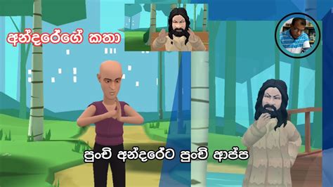 අන්දරේගේ කතා පුංචි අන්දරේට පුංචි ආප්ප Youtube