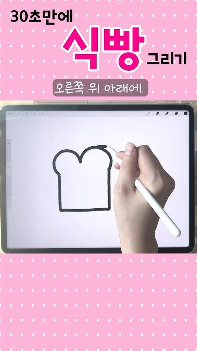가장 쉽게 맛있는 식빵 그리는 법 그림기초 그림그리기 Youtube