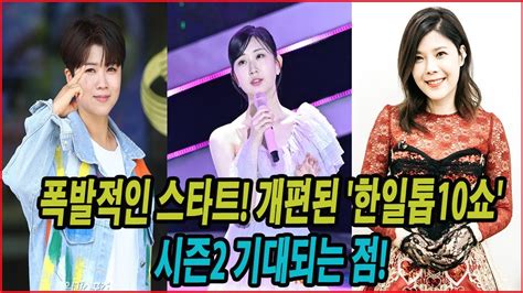 폭발적인 스타트 개편된 한일톱10쇼 시즌2 기대되는 점 Youtube