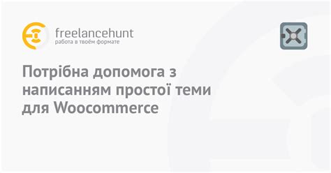 Нужна помощь с написанием простой темы для Woocommerce • фриланс работа