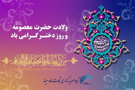 ولادت حضرت معصومه و روز دختر مبارک شرکت پترو تجارت خاورمیانه