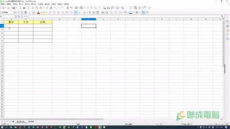 libreoffice 6 x calc初階 for 如何在calc試算表編輯資料？ 聯成數位學苑．教學
