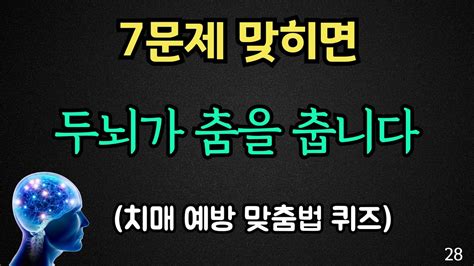 맞춤법 퀴즈 60세이상 매일 하면 치매 치매 뇌 예방체조 28 치매테스트 뇌운동단어퀴즈치매예방활동낱말퀴즈치매검사숨은단어찾기치매예방퀴즈 Youtube