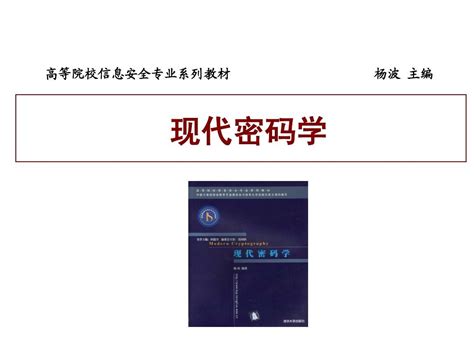 现代密码学 1引言 word文档在线阅读与下载 无忧文档