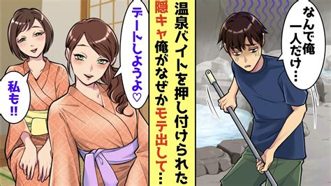 【漫画】陰キャが秘境温泉旅館のアルバイトに行ったらギャルに囲まれ急にモテ出して ！？浴衣美女に囲まれる生活を送った結果…【恋愛マンガ 胸キュン動画】 Youtube