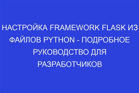 Руководство по настройке Framework Flask из файлов Python для разработчиков