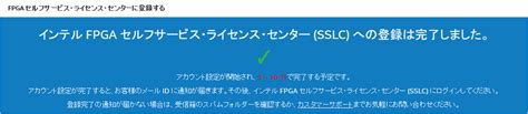 インテル® Fpga セルフサービス・ライセンスセンターに新規登録する方法 半導体事業 マクニカ
