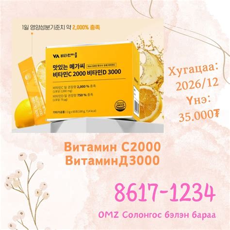 Omz Солонгос бэлэн бараа Mega Vitamin C 2000 Vitamin D 3000 Витамин С нь бүхий л амьд
