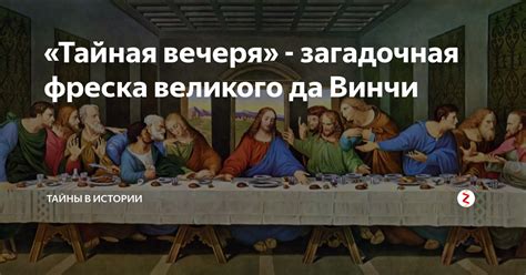 «Тайная вечеря загадочная фреска великого да Винчи тайны в истории Дзен
