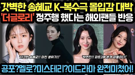 갓벽한 송혜교 K 복수극 몰입감 대박 더 글로리 정주행 했다는 해외팬 반응 Youtube