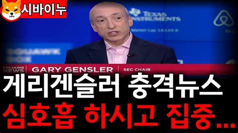 리플 Xrp Sec 의장 겐슬러 충격적인 뉴스 Youtube