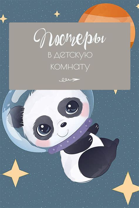 Постеры на стену в детскую с космосом