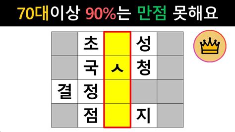 단어퀴즈 70세 이상 두뇌 나이 젊어야 만점 가능 끝까지 집중해보세요 가로 세로 낱말 퀴즈 1249 뇌건강 두뇌회전 치매테스트 숨은단어찾기