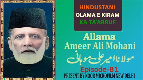 ویڈیو ہندوستانی علماۓ اعلام کا تعارف حجت الاسلام امیر علی موہانی