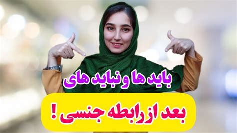 بایدها و نبایدهای بعد از رابطه جنسی چیا هستن YouTube