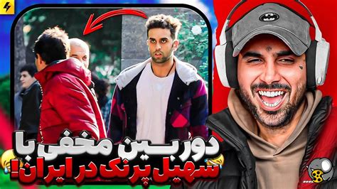 🔴دوربین مخفی👨🏻‍ ️📸 سهیل پرنگ پوریا پوتک خنده دار🤣😜 فیلو