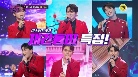 매력 가득 재주 가득 〈미스터트롯2 재간둥이 특집〉화요일은 밤이 좋아 62회 예고 Tv Chosun 230404 방송 Zum Tv