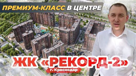 ЖК Рекорд II очередь / Краснодар / Обзор / Бизнес класс в центре ...