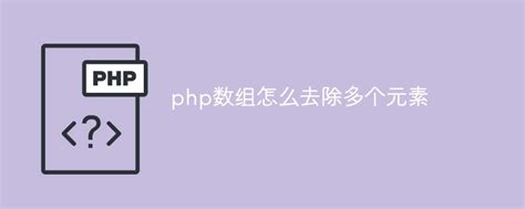 Php數組怎麼去除多個元素 Php問題 Php中文網